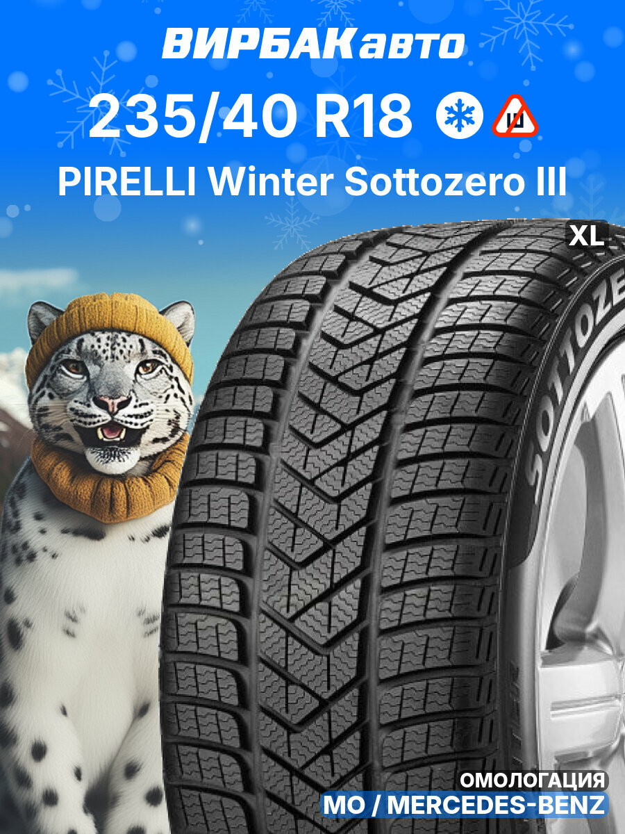 Зимние шины PIRELLI Winter Sottozero III 235/40 R18 95V MO XL, зимняя автомобильная резина