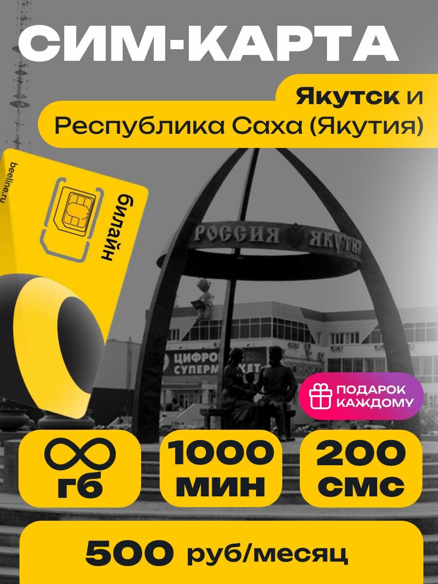 Сим-карта Билайн тариф Эксклюзивный Онлайн Республика Саха (Якутия) Безлимитный интернет и 1000 минут за 500 руб.