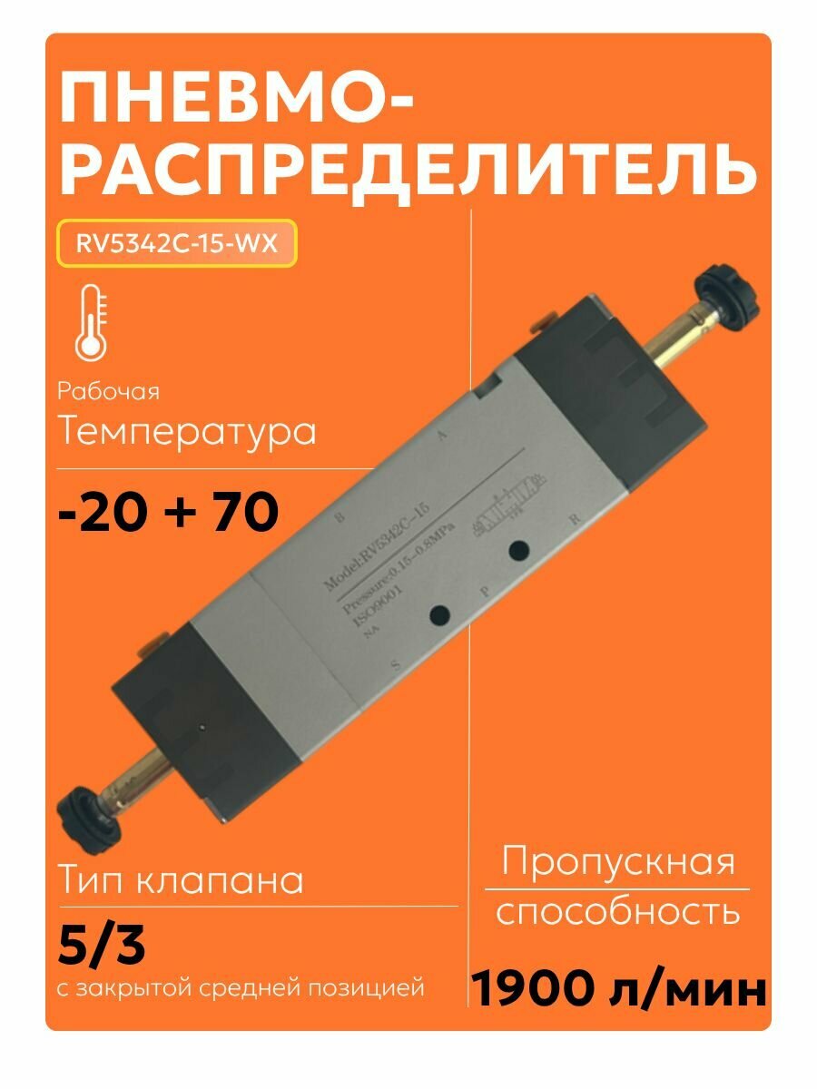 Пневмораспределитель 5/3, G1/2, с закрытой средней позицией (без катушки) RV5342C-15-WX