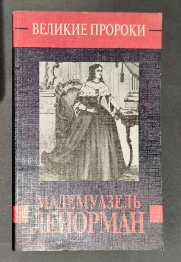 Великие пророки: мадмуазель Ленорман