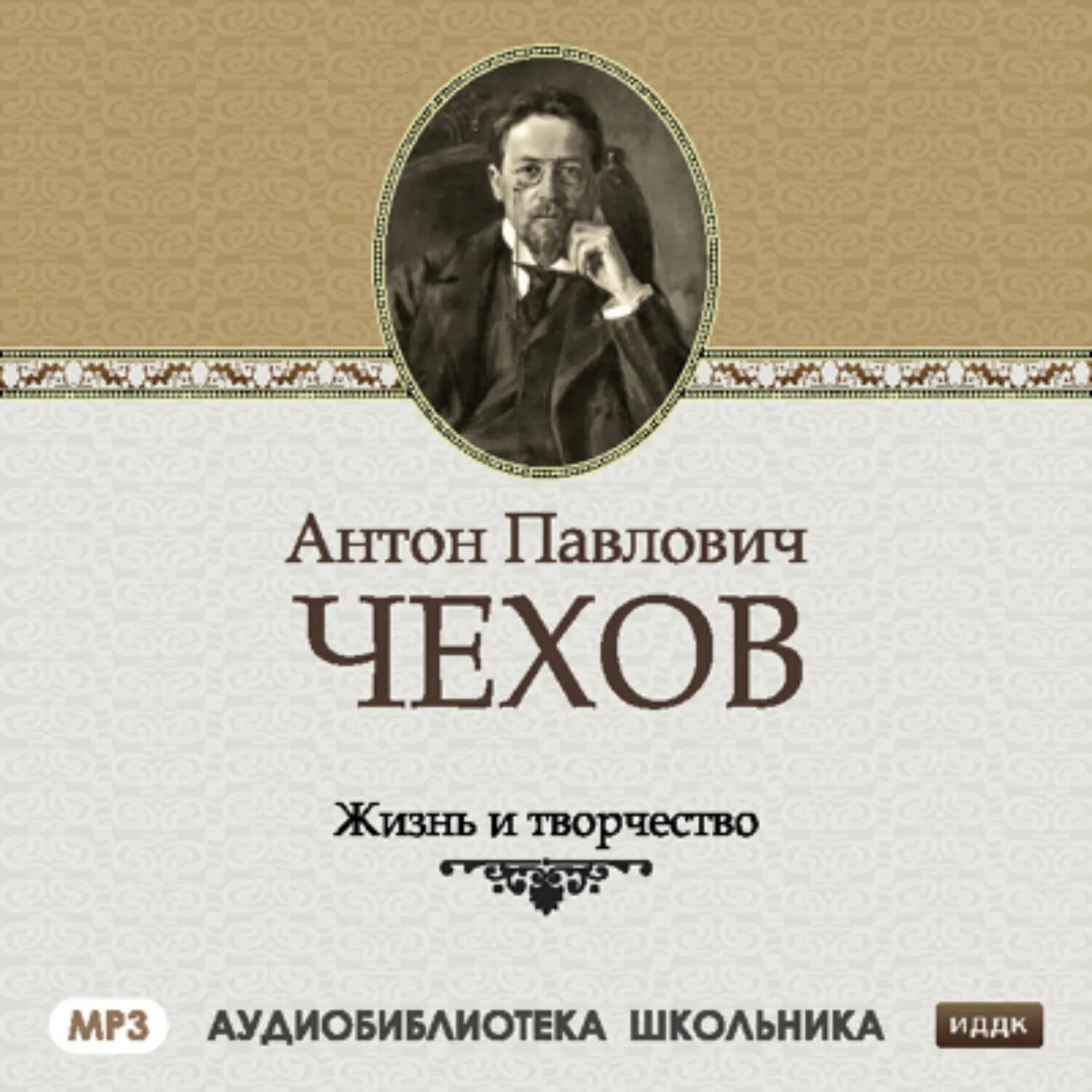 Жизнь и творчество Антона Павловича Чехова [Аудиокнига]