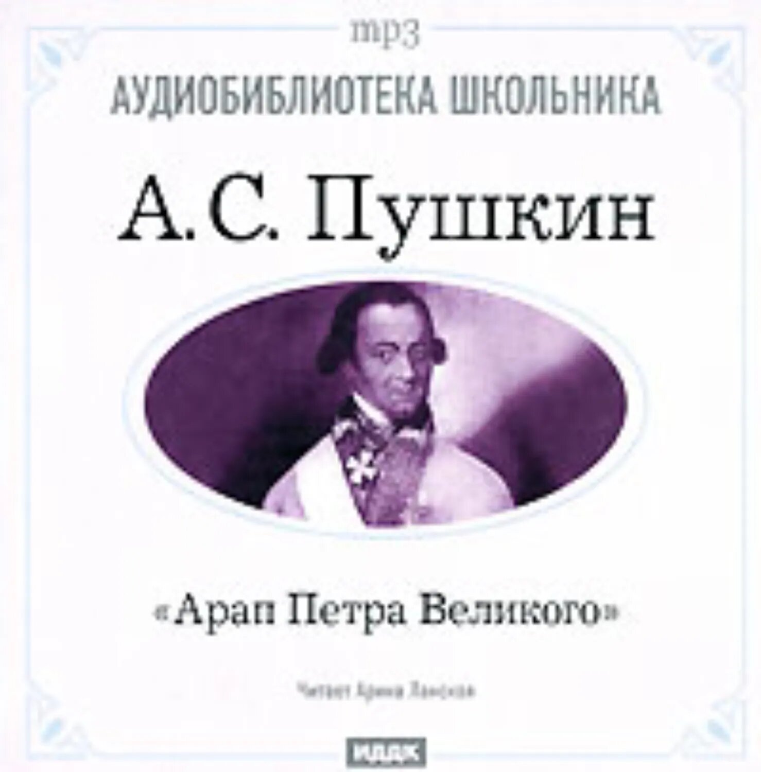 Арап Петра Великого [Аудиокнига]