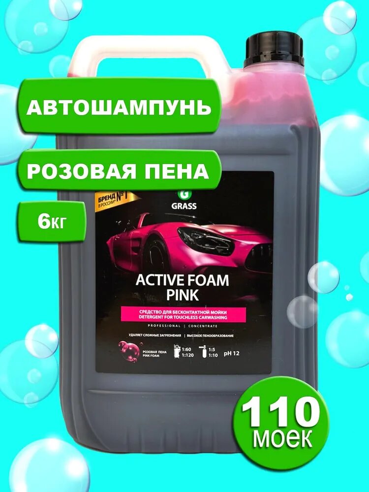 Автошампунь для бесконтактной мойки GRASS ACTIVE FOAM PINK Розовая пена активная пена 6 кг.