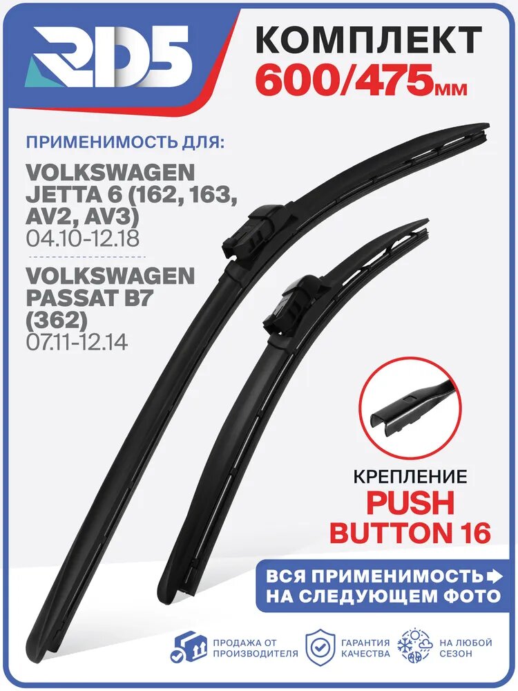 600 475 мм. Крепление Push Button 16 мм. Щетки стеклоочистителя RD5 Volkswagen Jetta 6, Фольксваген Джетта, Volkswagen Passat