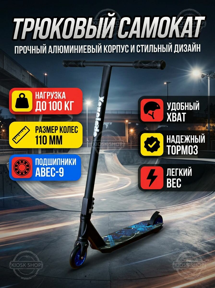 Самокат трюковой подростковый для мальчиков двухколесный спортивный синий 110 мм до 100 кг