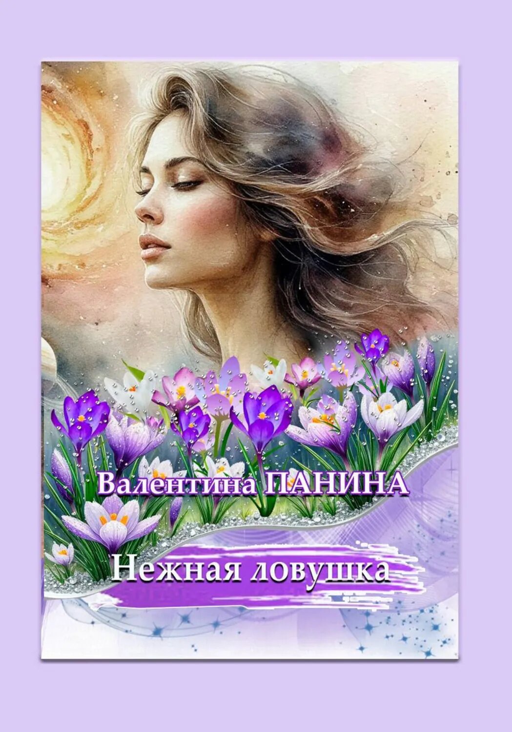 Нежная ловушка [Цифровая книга]