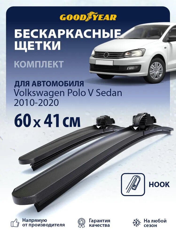 Дворники Фольксваген поло седан 5 2010-2020 (Volkswagen Polo 5 Sedan 612, 614); Щетки стеклоочистителя бескаркасные 600 400 Goodyear 60+41 см