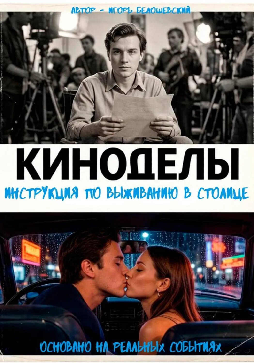 Киноделы. Инструкция по выживанию в столице [Цифровая книга]