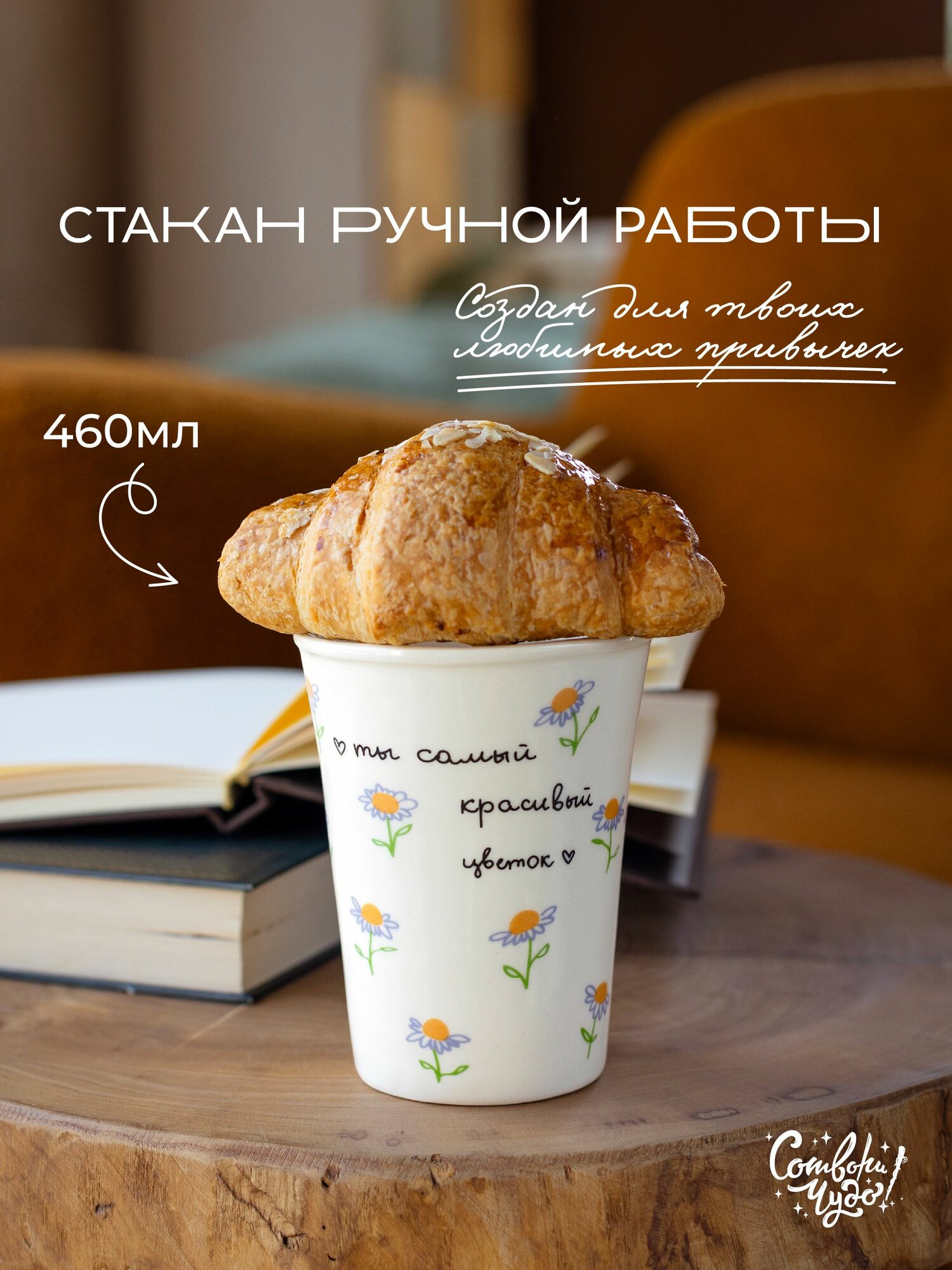 Кофейный стакан в подарок подруге Сотвори чудо "Самый красивый цветок", 460 мл