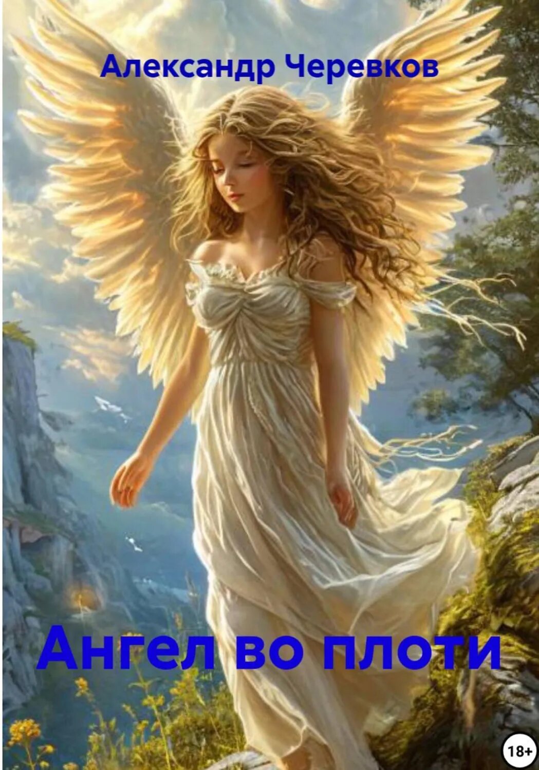 Ангел во плоти [Цифровая книга]