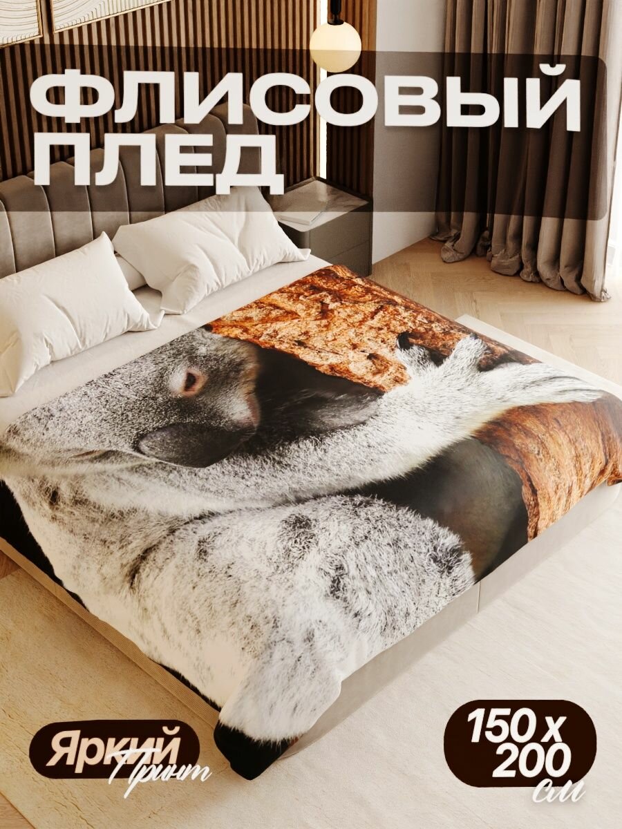 Плед флисовый 150х200 см мягкий теплый покрывало для дома