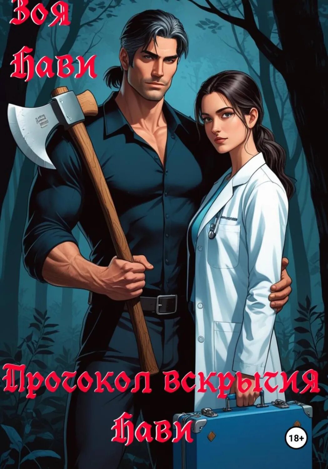 Протокол вскрытия Нави [Цифровая книга]