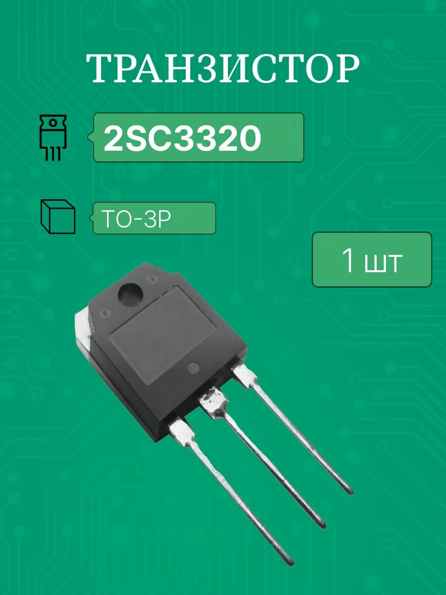 2SC3320 TO-3P транзистор