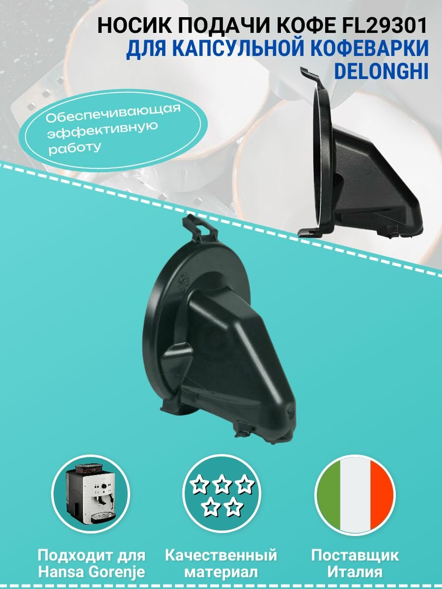 Носик подачи кофе FL29301 для капсульной кофеварки DeLonghi - дозатор MS-623323