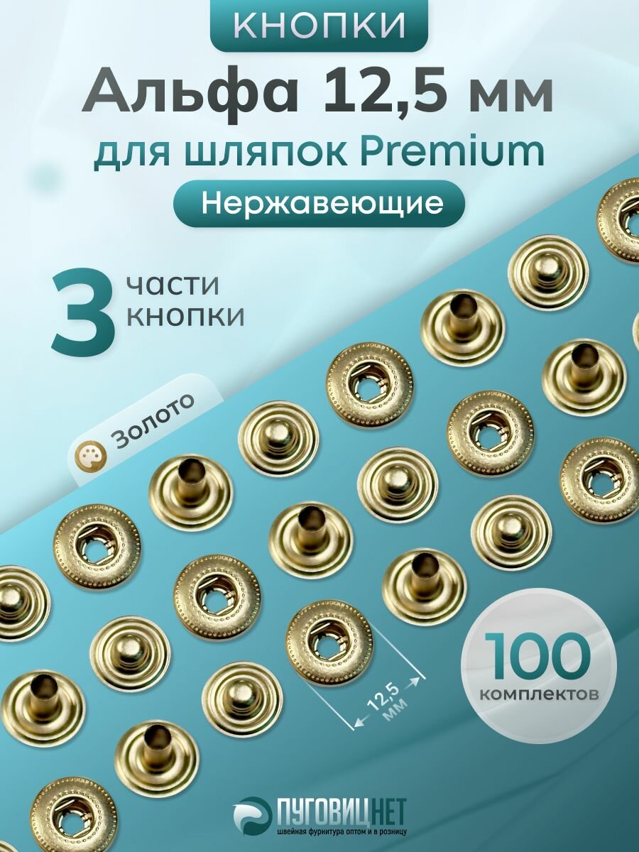 Кнопки Альфа 12.5мм, для шляпок Premium золотые