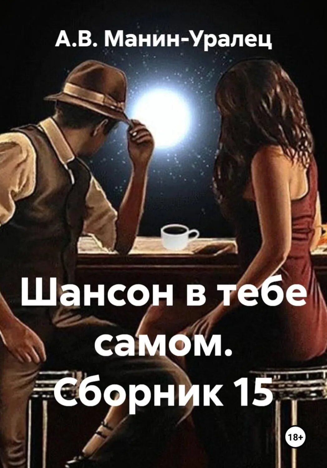 Шансон в тебе самом. Сборник 15 [Цифровая книга]