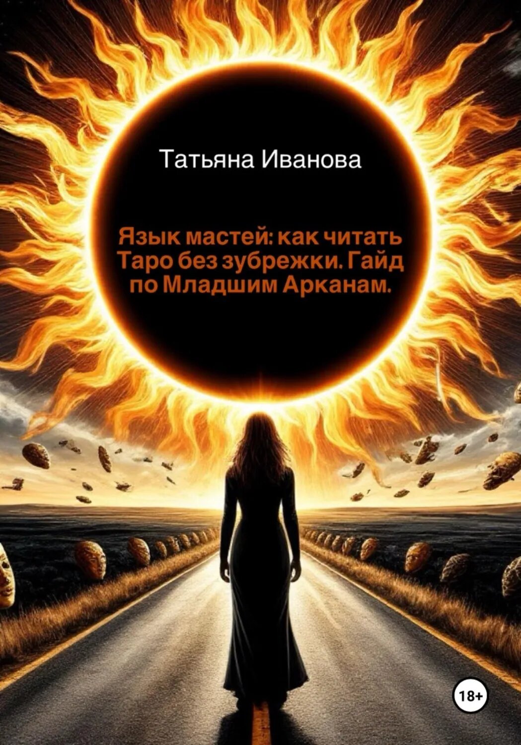 Язык мастей: как читать Таро без зубрежки. Гайд по Младшим Арканам [Цифровая книга]