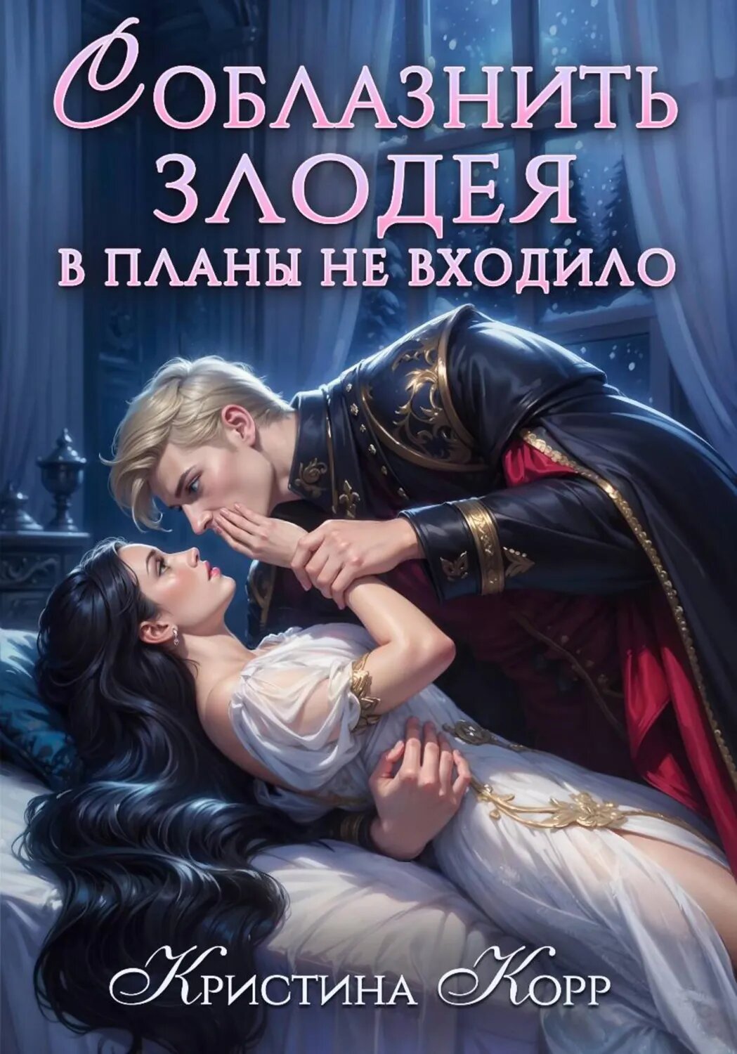 Соблазнить злодея в планы не входило [Цифровая книга]