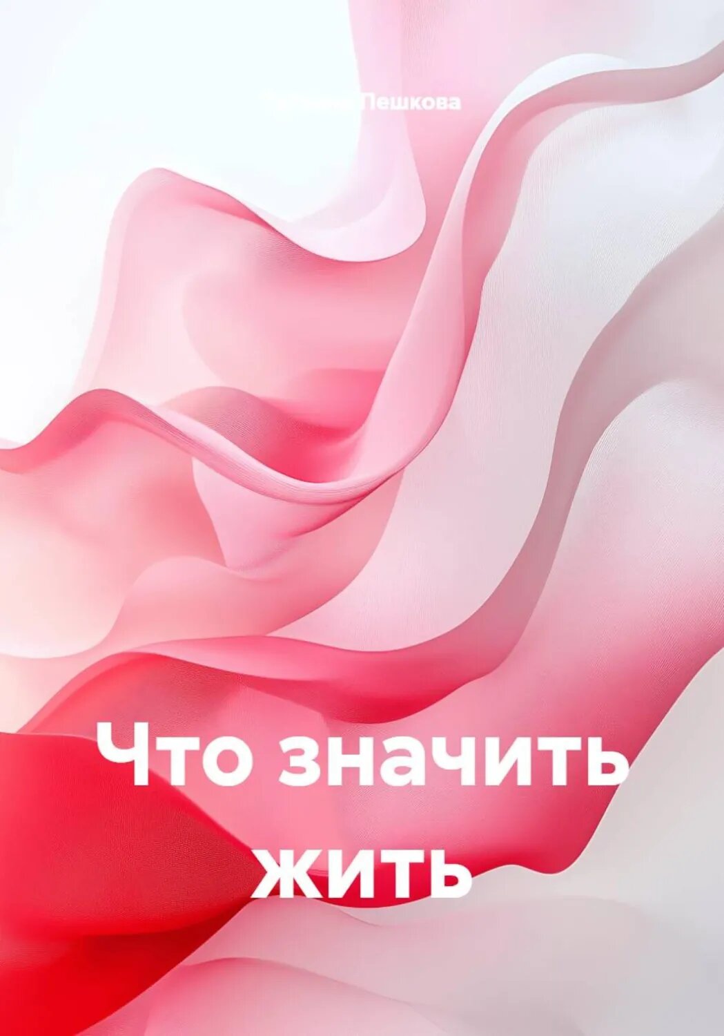 Что значить жить [Цифровая книга]