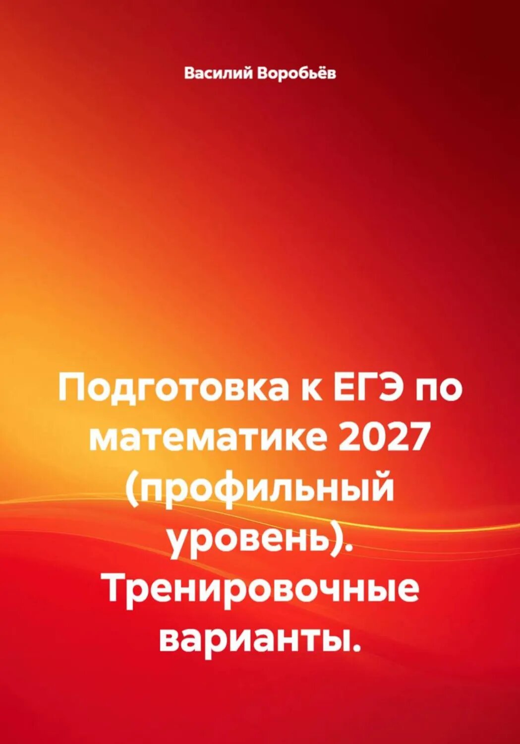 Подготовка к ЕГЭ по математике 2027 (профильный уровень). Тренировочные варианты [Цифровая книга]