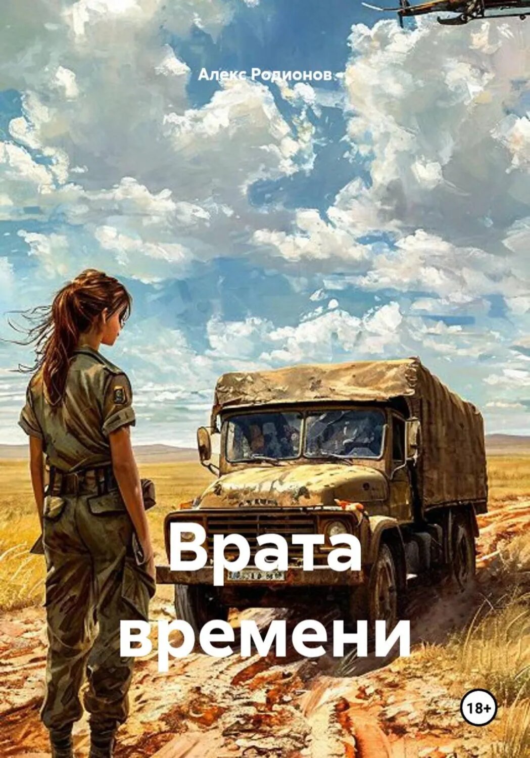 Врата времени [Цифровая книга]