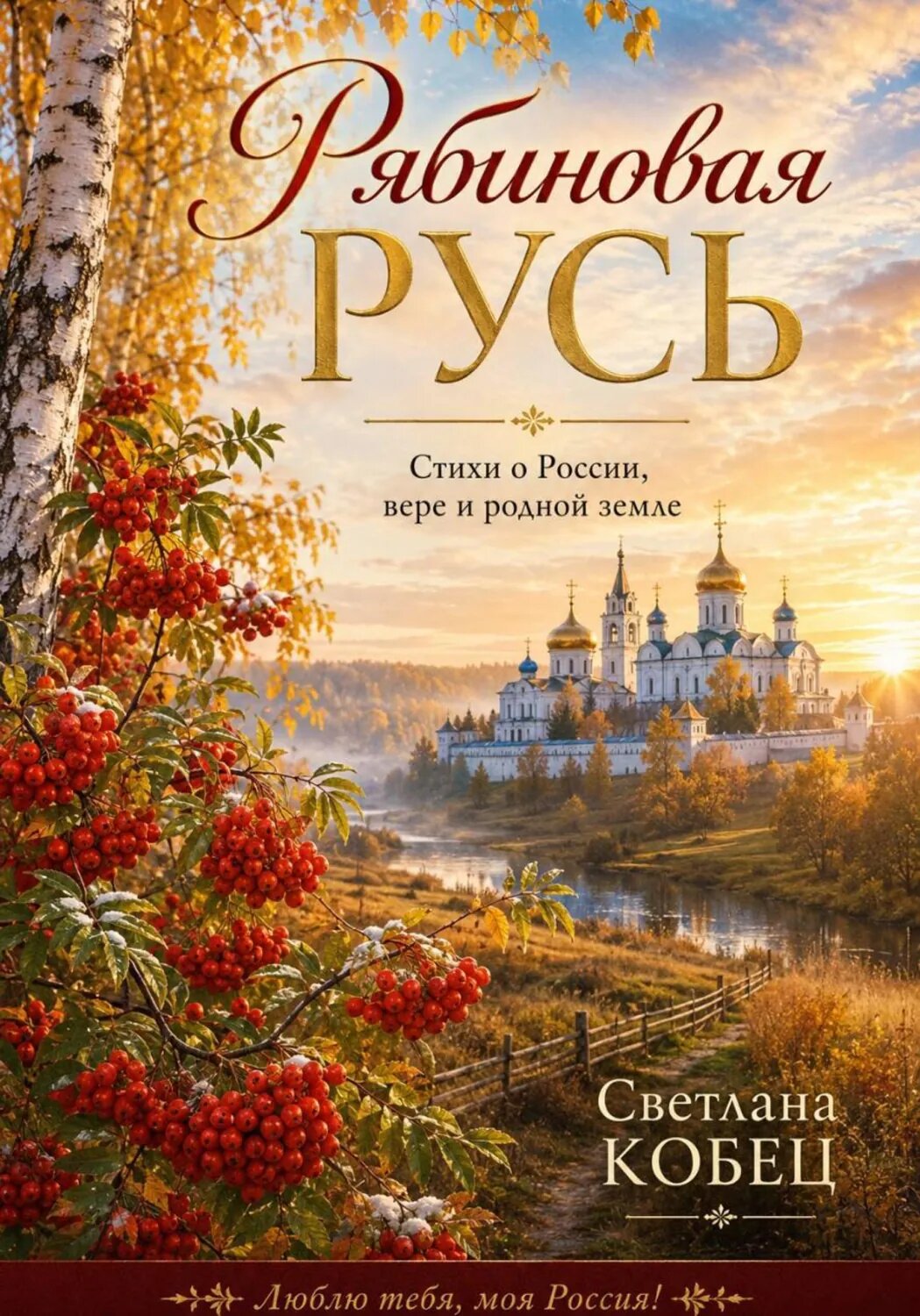 Рябиновая Русь [Цифровая книга]