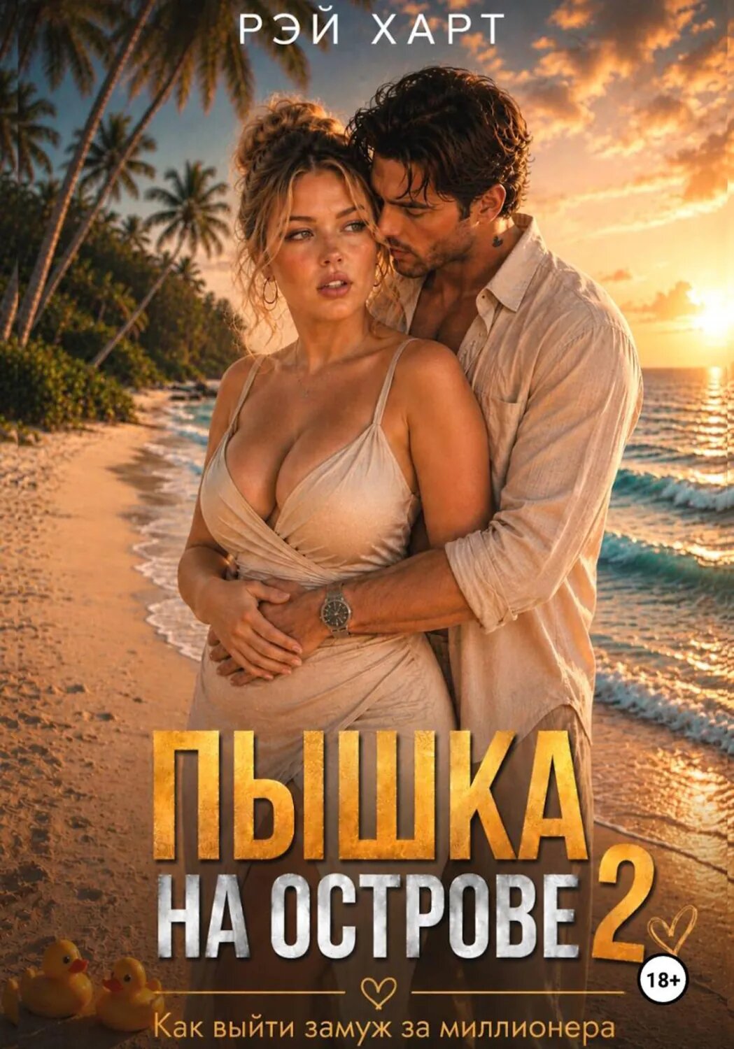 Пышка на острове. Как выйти замуж за миллионера 2 [Цифровая книга]