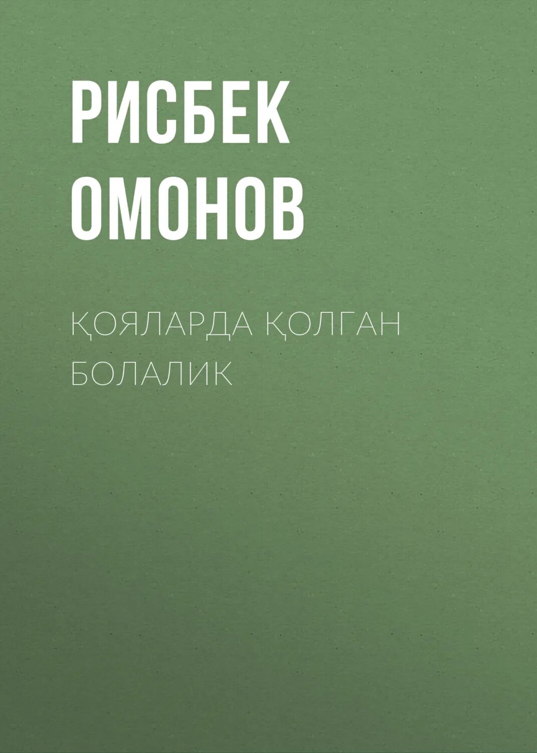 Ояларда олган болалик [Цифровая книга]