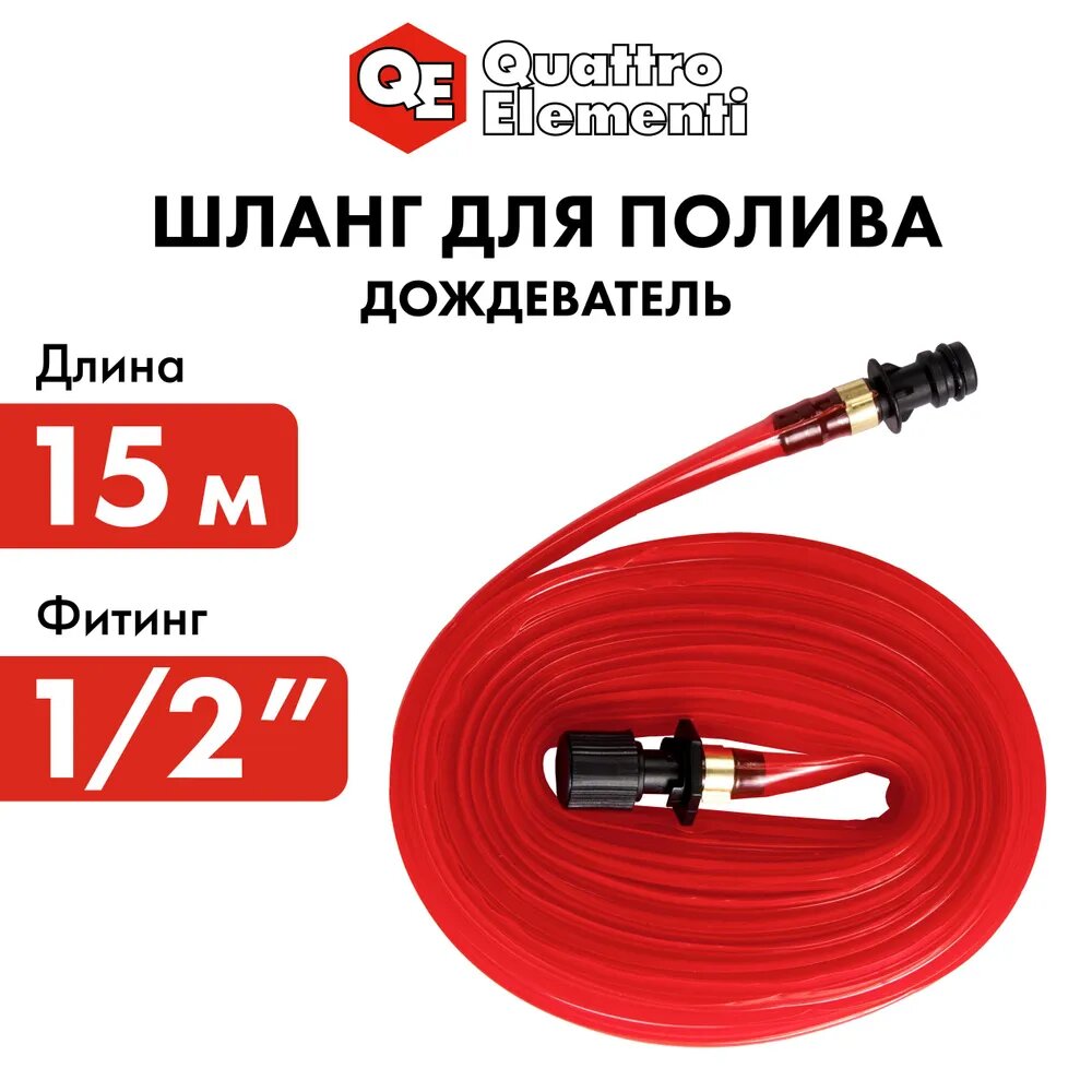 Шланг дождеватель для полива 1/2", 15м ПВХ