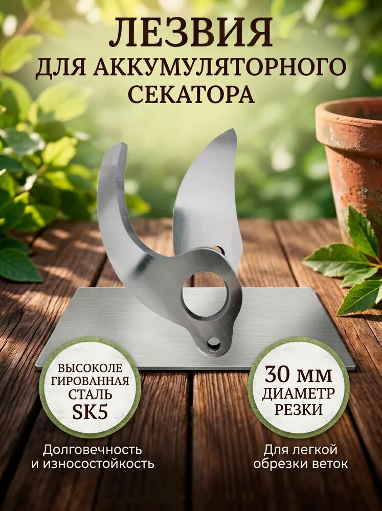 Лезвия для аккумуляторных секаторов комплект ножей из 2 частей