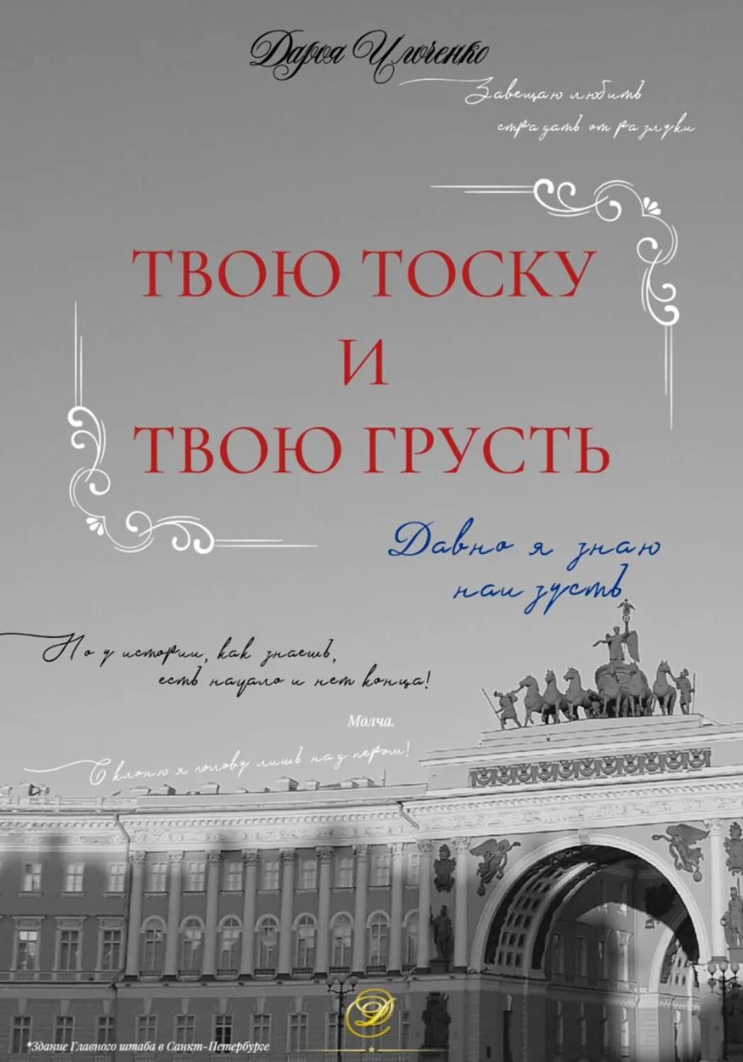 Твою тоску и твою грусть давно я знаю наизусть [Цифровая книга]