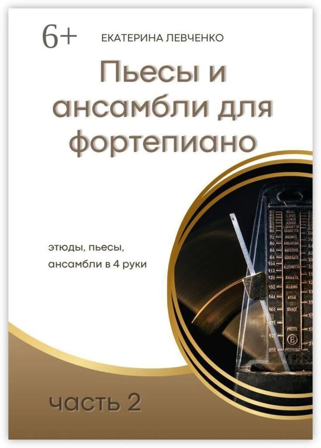 Пьесы и ансамбли для фортепиано [Цифровая книга]