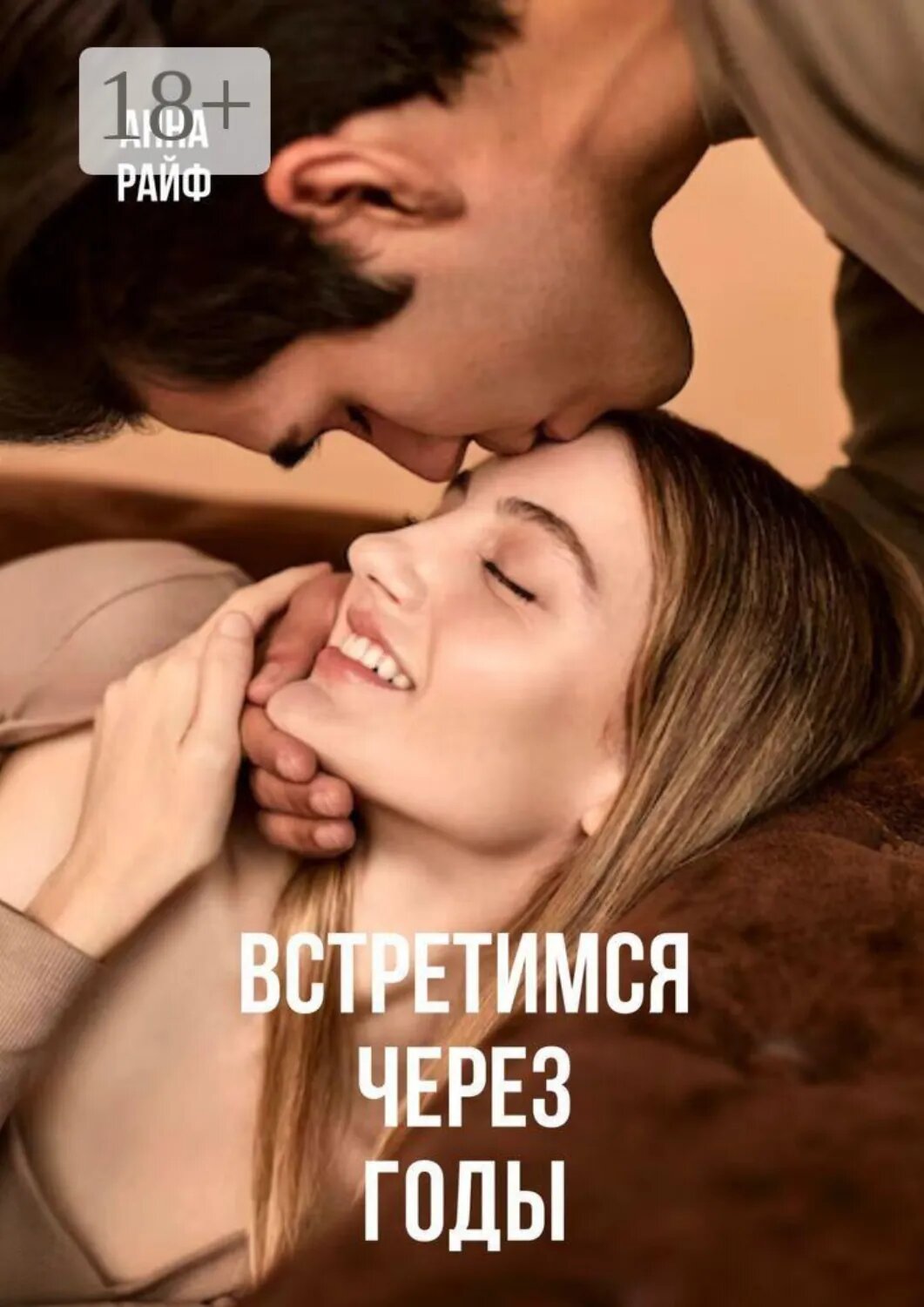 Встретимся через годы [Цифровая книга]