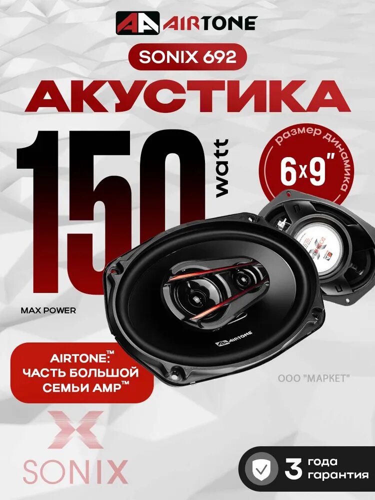 Акустика AIRTONE SONIX 692 динамики автомобильные 15x23 см Комплект 2 динамика овальные 4Ом 75Вт