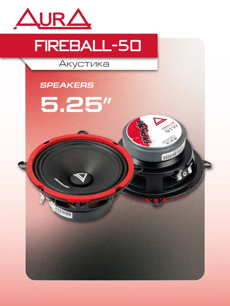 Динамики автомобильные эстрадные AURA FIREBALL-50/5,25" (13 см)/