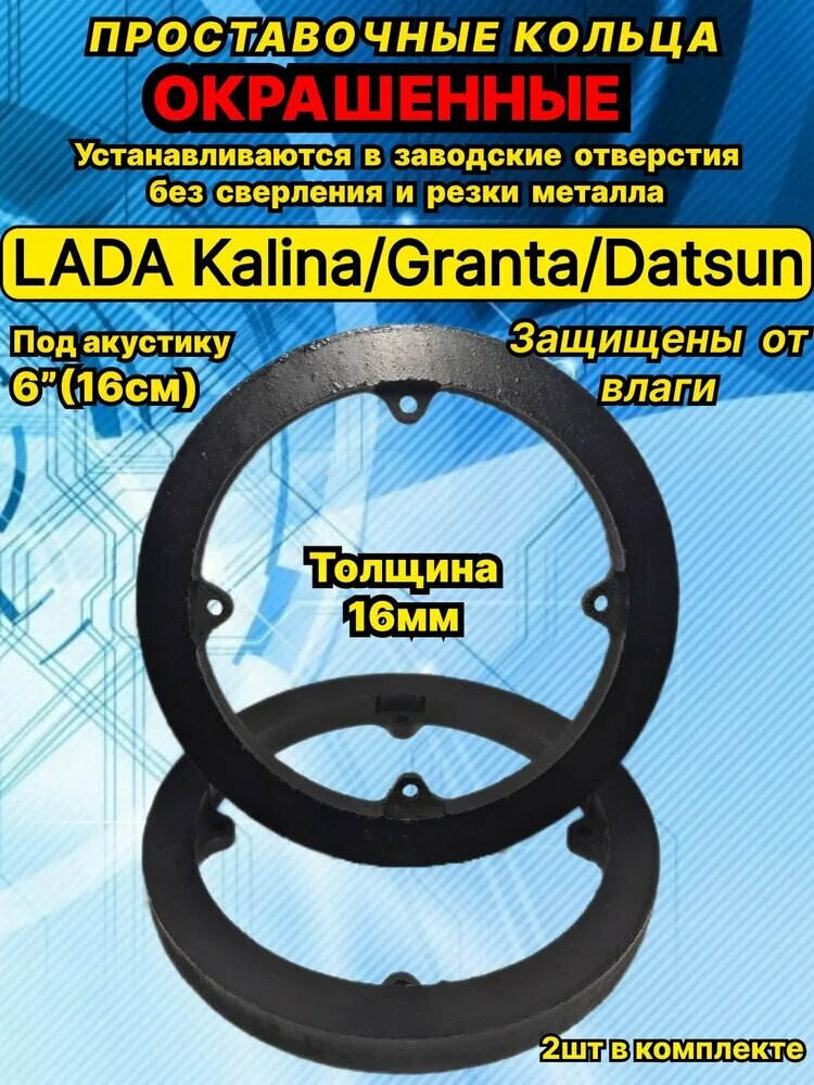 Кольца проставочные, 16 см (6 дюйм.)