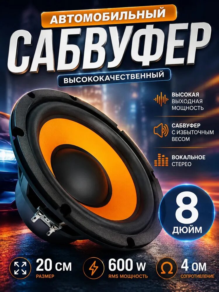 Автомобильный сабвуфер, 20 см (8 дюймов)