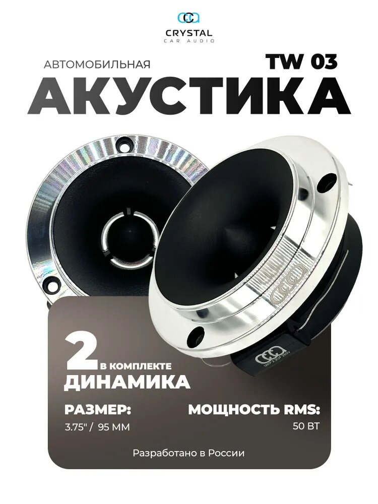 Твитеры автомобильные, Crystal Car Audio TW-03 / пищалки / автозвук