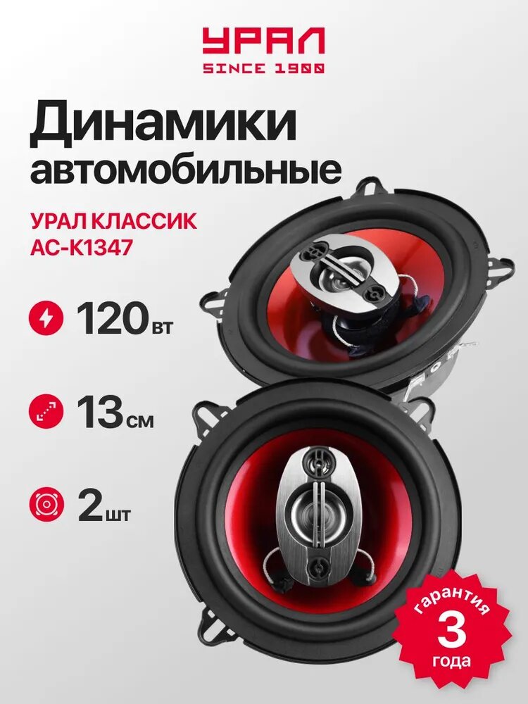 Колонки в машину 13 см Урал АС-К1347