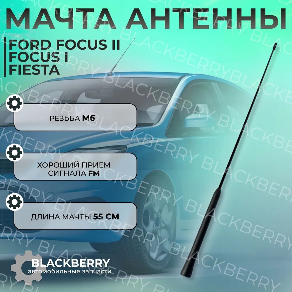 Антенна 55см для Ford Focus 2 Focus 1 Fiesta