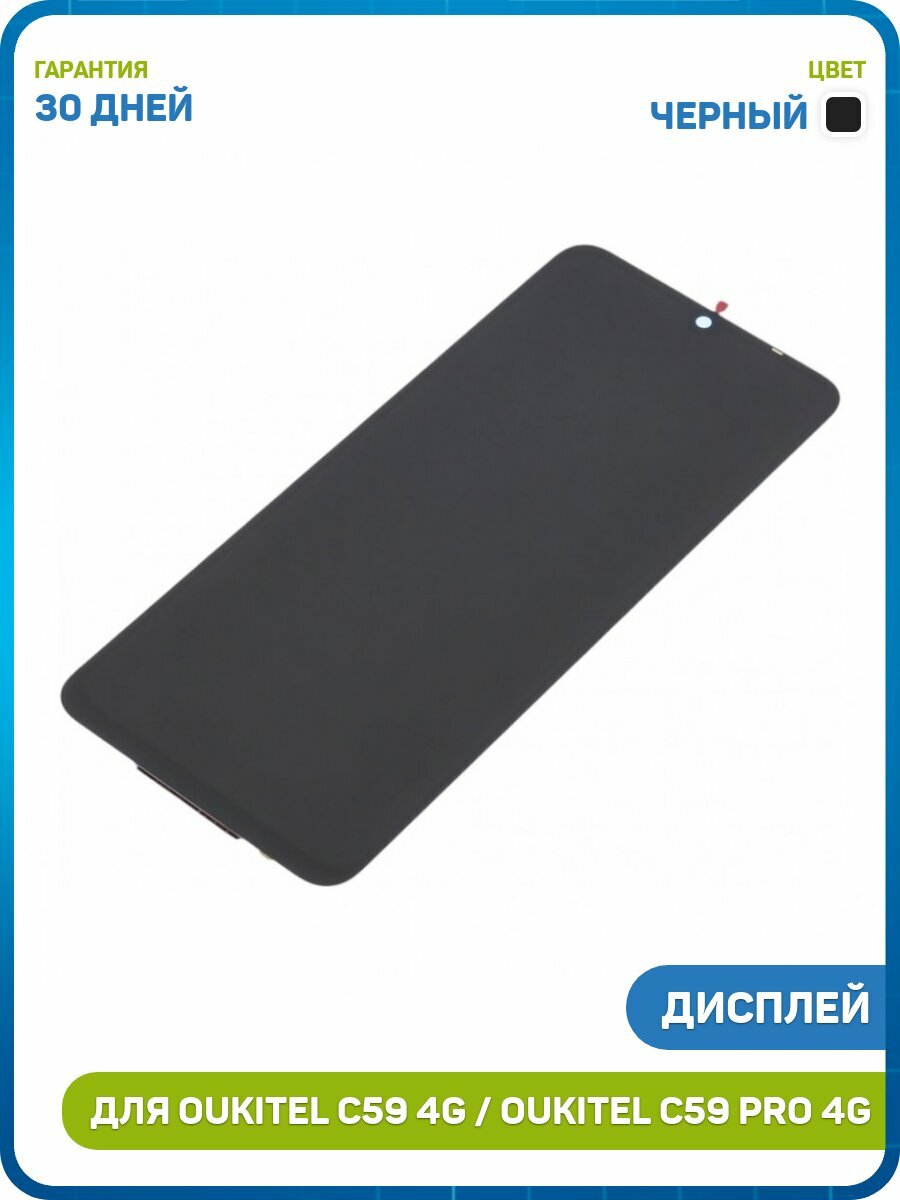 Дисплей для Oukitel C59 4G / C59 Pro 4G (в сборе с тачскрином) черный