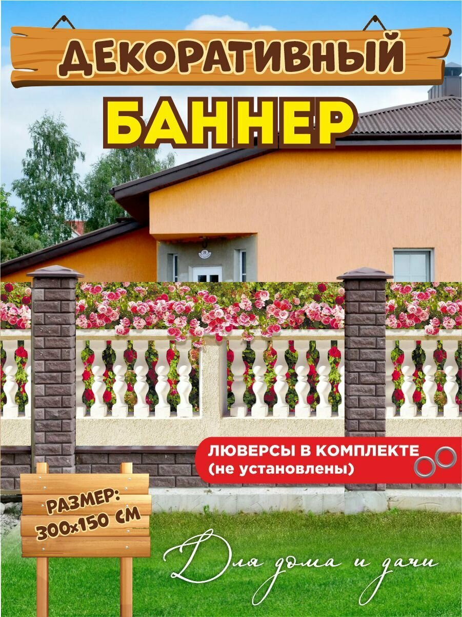 Декоративный баннер для забора, беседки, 300х150 с люверсами