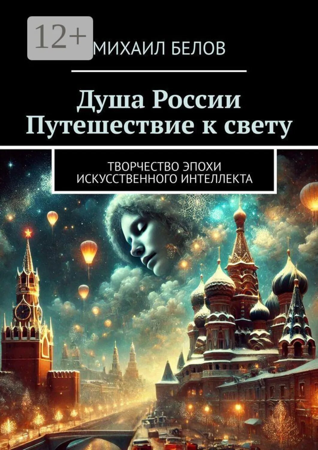 Душа России. Путешествие к свету. Творчество эпохи искусственного интеллекта [Цифровая книга]