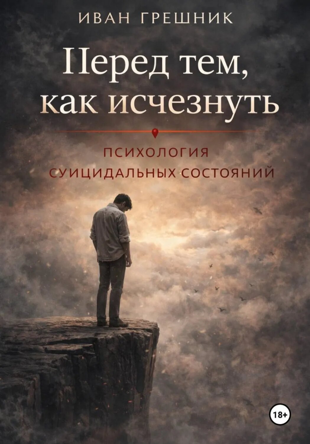 Перед тем, как исчезнуть. Психология суицидальных состояний [Цифровая книга]