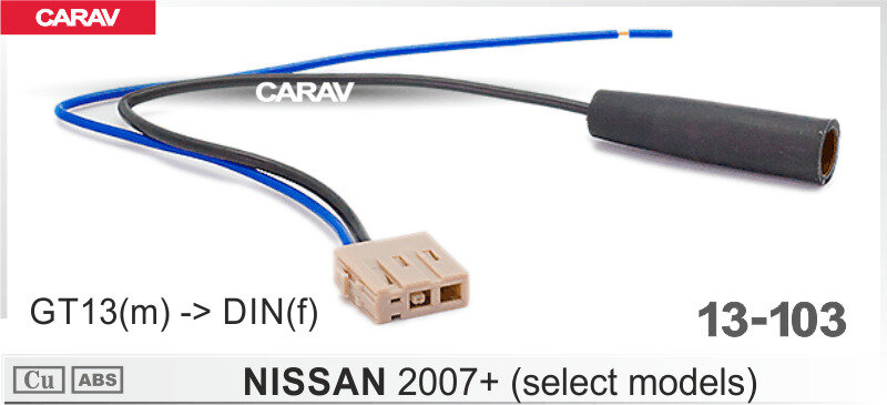 Штатный антенный переходник для а/м NISSAN 2007+ GT13m -> DINf CARAV 13-103