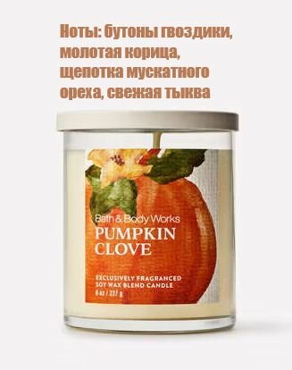 Bath And Body Works ароматическая свеча с 1 фитилем Pumpkin Clove (227грамм)