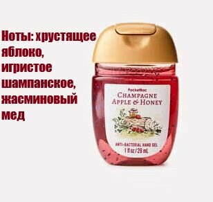 Bath & Body Works / Санитайзер для рук антисептик Champagne Apple & Honey