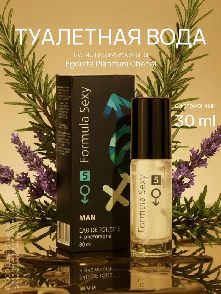 Духи мужские. Туалетная вода мужская с феромонами Formula Sexy №5 30 мл лаванда шалфей амбра. подарок мужчине
