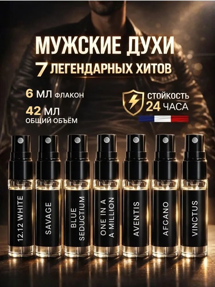 Пробники духов мужские набор стойкие 7 шт по 6 мл