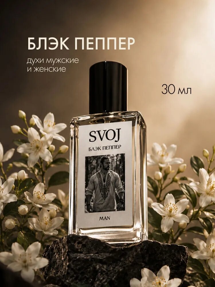 Духи мужские Black Pepper 30 мл